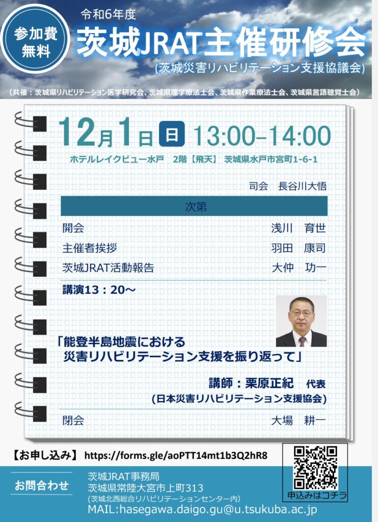茨城災害リハビリテーション支援協議会 | （登録名称：茨城JRAT/JRAT Ibaraki）