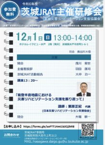 茨城災害リハビリテーション支援協議会 | （登録名称：茨城JRAT/JRAT Ibaraki）